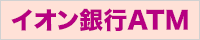 ATM ｜イオン銀行